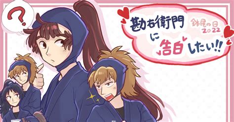 忍玉 腐 鉢尾の日のゲーム配布告知です まるこのイラスト Pixiv