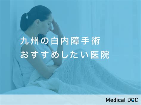 【2023年】九州の白内障手術 おすすめしたい6医院 Medical Doc