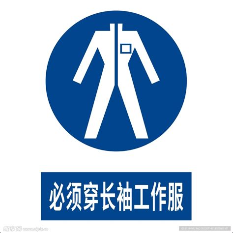 必须穿长袖工作服设计图 公共标识标志 标志图标 设计图库 昵图网