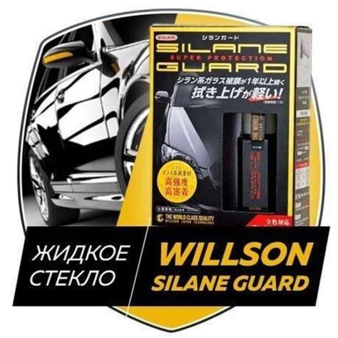 Востанавливающая полироль для автомобиля silane guard жидкое стекло ...