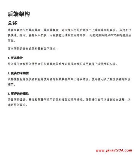 后端架构 PDF 下载 Java知识分享网 免费Java资源下载