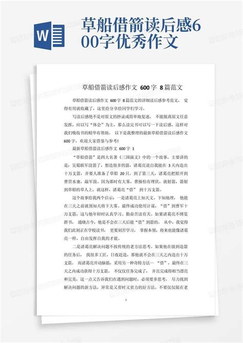 草船借箭读后感作文600字8篇范文word模板下载编号qdvzpanj熊猫办公