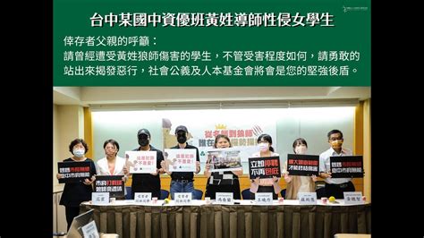 台中某國中資優班黃姓導師性侵女學生－倖存者父親的呼籲 Youtube