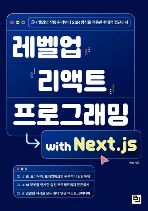 레벨업 리액트 프로그래밍 With Nextjs 컴퓨터it 전자책 리디