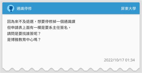 通識停修 屏東大學板 Dcard