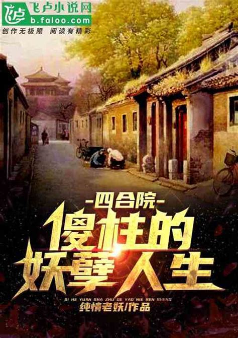 四合院：傻柱的妖孽人生纯情老妖小说全本小说下载飞卢小说网
