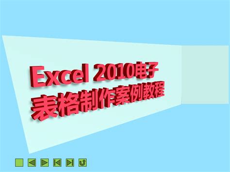 Excel 2010电子 表格制作案例教程 Ppt Download