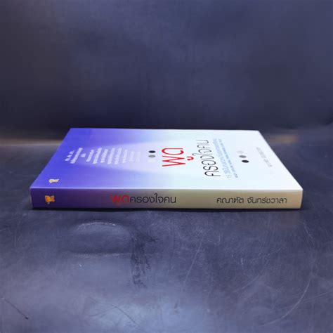 หนังสือ พูดครองใจคน คณาฑัต จันทร์ชวาลา รหัส 1056301 ขายหนังสือพูดครอง