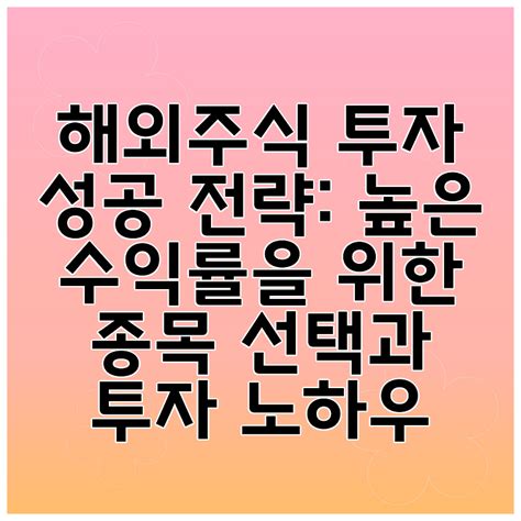 해외주식 투자 성공 전략 높은 수익률을 위한 종목 선택과 투자 노하우
