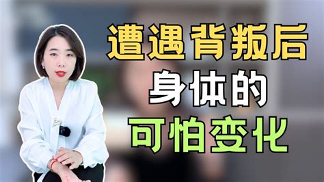 遭遇過背叛的人，身體都會有一個可怕的變化 婚姻 情感 婚姻的法则 婚姻线 婚姻的意义 婚姻生活 婚姻保卫战 Youtube