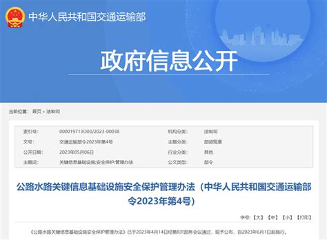 6月1日起施行！交通运输部关于信息系统安全的最新要求！ 知乎