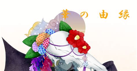 華縁】 【華縁】夢夜花【五世代目】 魚住＠華縁キャプ編中のイラスト Pixiv