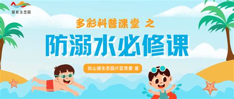多彩科普课堂｜所有家长朋友，这堂防溺水课，必修！朱丽启亮片区