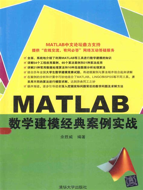 Matlab数学建模经典案例实战 余胜威 Z Library Pdf