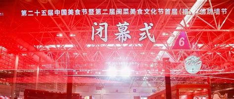 美食节︱全方位展示美食产业“新势力” 第二十五届中国美食节完美闭幕！福州行业发展