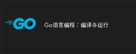 go语言编程：编译与运行 叮当号