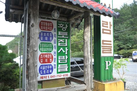 대둔산맛집 황토집사람들 또 찾게되네~ 네이버 블로그