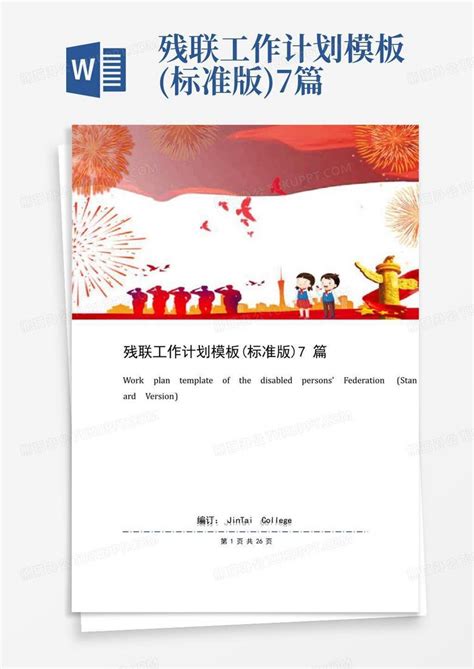 残联工作计划标准版7篇 Word模板下载编号qpzebror熊猫办公