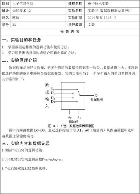 数字实验三 数据选择器及其应用 实验报告 范文118