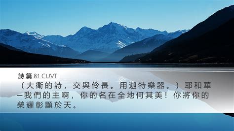 詩 篇 81 Cuvt Desktop Wallpaper （ 大 衛 的 詩 ， 交 與 伶 長 。 用