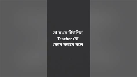 মা যখন টিউশন Teacher কে ফোন করবে বলে Shorts Funny Banglacomady