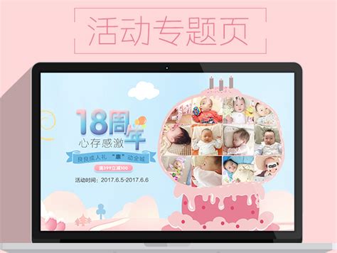 66钜惠大促 18周年庆典 2017新风尚页面 2017天猫页面 聚划算 母婴类目婴幼儿淘宝首页阿甜甜 站酷zcool