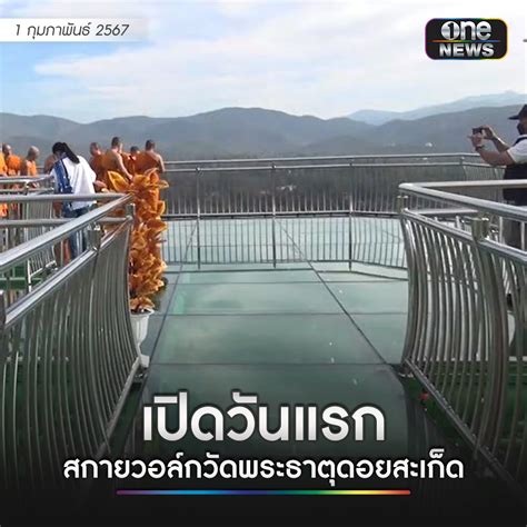 ข่าวช่องวัน เปิดวันแรก สกายวอล์กพื้นกระจก