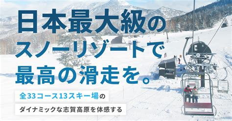 スキー場一覧 日本最大級のスノーリゾート 志賀高原 中央エリア