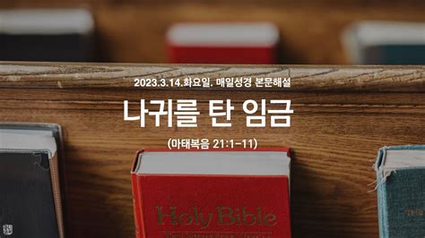 매일성경 본문해설 마태복음 211 11 Youtube