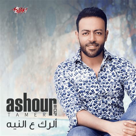 Tamer Ashour تامر عاشور El Rak Al Neya الرك ع النية Lyrics