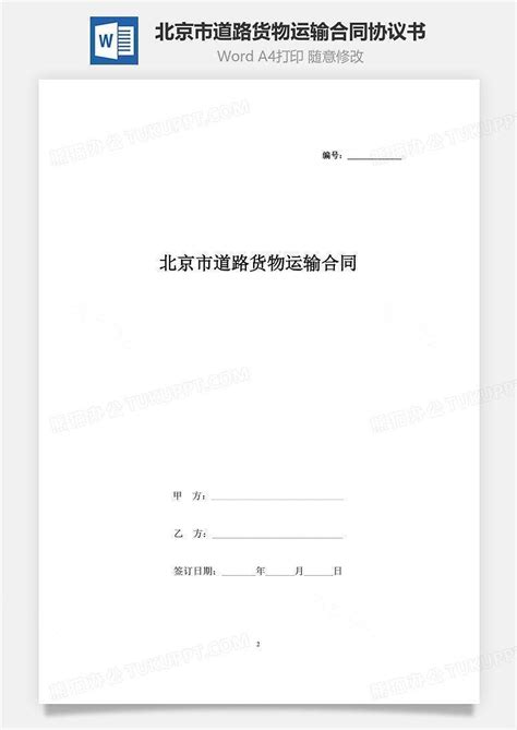 北京市道路货物运输合同协议书范本word模板下载编号xlkzonyq熊猫办公