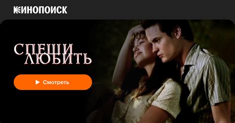 Спеши любить — Кинопоиск