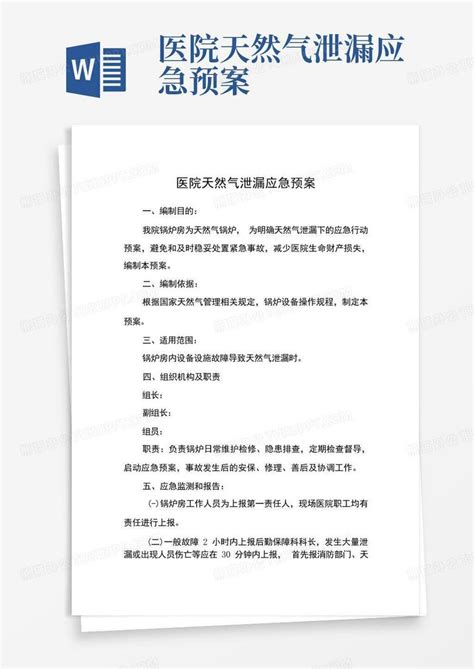 医院天然气泄漏应急预案Word模板下载 编号lmozvygj 熊猫办公