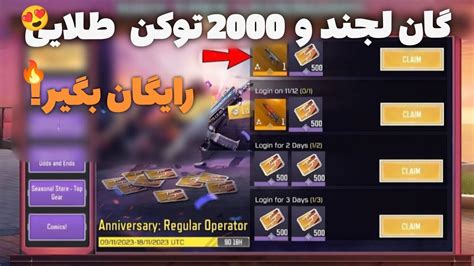 گان لجندری و 2000 توکن طلایی رایگان بگیر کالاف دیوتی موبایل Youtube