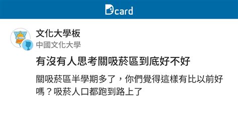 有沒有人思考關吸菸區到底好不好 文化大學板 Dcard