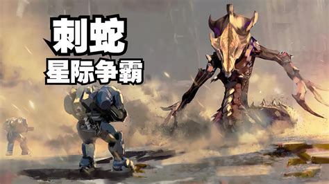 《星际争霸》异虫篇 刺蛇hydralisk 哔哩哔哩