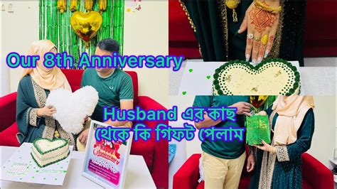 Husband এর কাছ থেকে Anniversary তে কি গিফট পেলাম Our 8th Anniversary