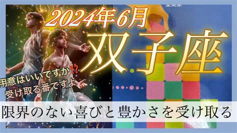 【双子座♊️2024年6月】際限のない喜びと豊かささ‼️遠慮なく沢山受け取って🫴💝😆受け取った物 豊かさを循環させて💞育てましょ🌳 Youtube