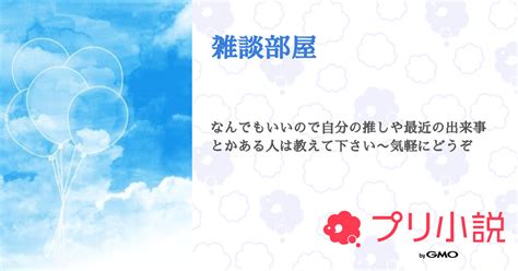 雑談部屋 全1話 【完結】（藤咲 零 •ᴗ• さんの小説） 無料スマホ夢小説ならプリ小説 Bygmo