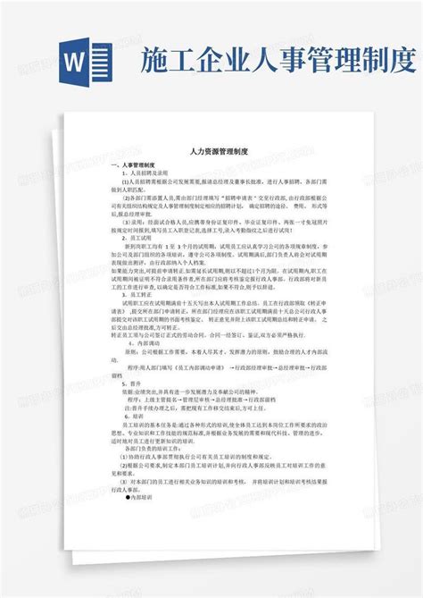 工程公司人力资源管理制度word模板下载编号lkpowary熊猫办公