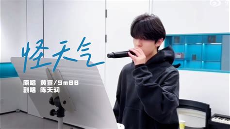【tf家族 陈天润】分享一次练习片段🎤《怪天气》cover｜微博更新 Youtube