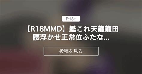 【r18mmd】艦これ天龍×龍田腰浮かせ正常位ふたなりレズsex20230429 タウリン65535mg タウリンの投稿｜ファン