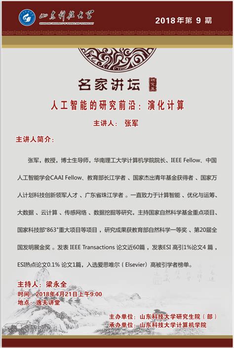 “名家讲坛”2018年第9期：人工智能的研究前沿：演化计算 山东科技大学新闻网