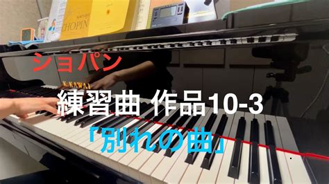【ピアノ】ショパン 練習曲 作品10 3「別れの曲」弾いてみた。【独学】chopin Etude Op10 3 「tristesse