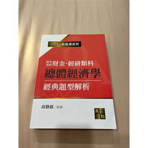 二手課本 總體經濟學 經典題型解析 高勝銘 財金 經研 投資 經濟 蝦皮購物