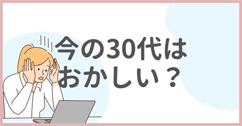 今の30代おかしい特徴10選！平成生まれ女子が解説 のらキャリ