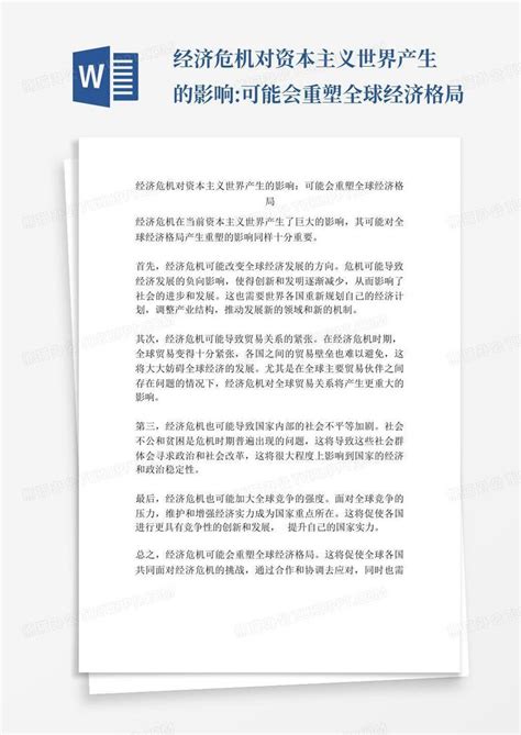 经济危机对资本主义世界产生的影响 可能会重塑全球经济格局 Word模板下载 编号lazzedma 熊猫办公