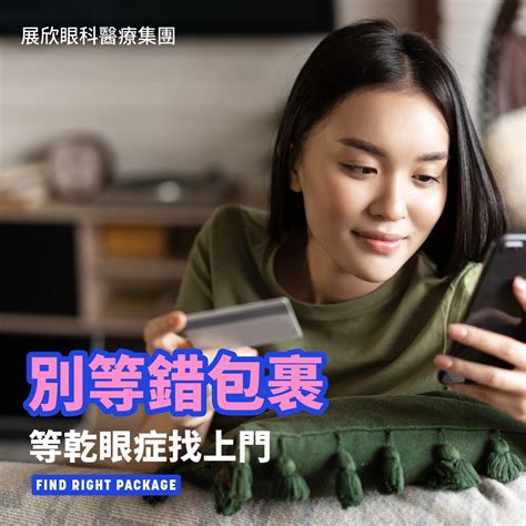 展欣眼科診所 最近是一年一度雙11優惠 大家是不是都「目不轉睛」熬夜搶優惠 到時候包裹還沒收到，卻是「乾眼症」先找上門了 「醫師，我的眼睛