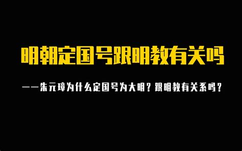 明朝定国号跟明教有关吗 胖哥扯淡 胖哥扯淡 哔哩哔哩视频