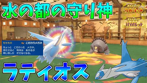 【ポケモンsv】太古から最強の眼鏡ラティオスで環境ポケモン粉砕する！！ポケモンsv ゼロの秘宝 ランクマッチ Youtube
